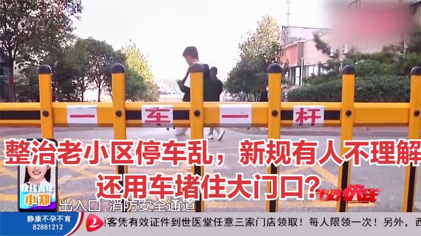 青岛:整治老小区停车乱,新规有人不理解,还用车堵住大门口?