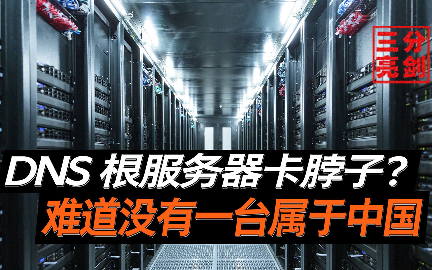 全球13台根服务器,为何没有一台属于中国?西方不允许给中国