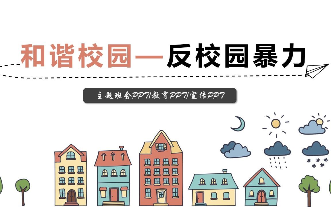 平安校园反校园暴力主题班会PPT模板