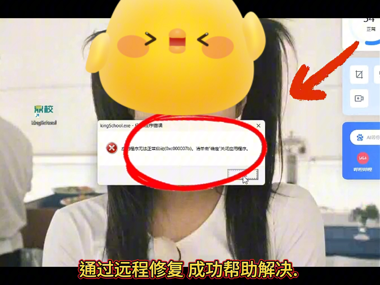 ...打开安装鼎校kingschool软件,弹出应用程序无法正常启动0xc000007b...