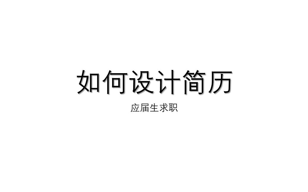 如何设计简历--应届生求职建议