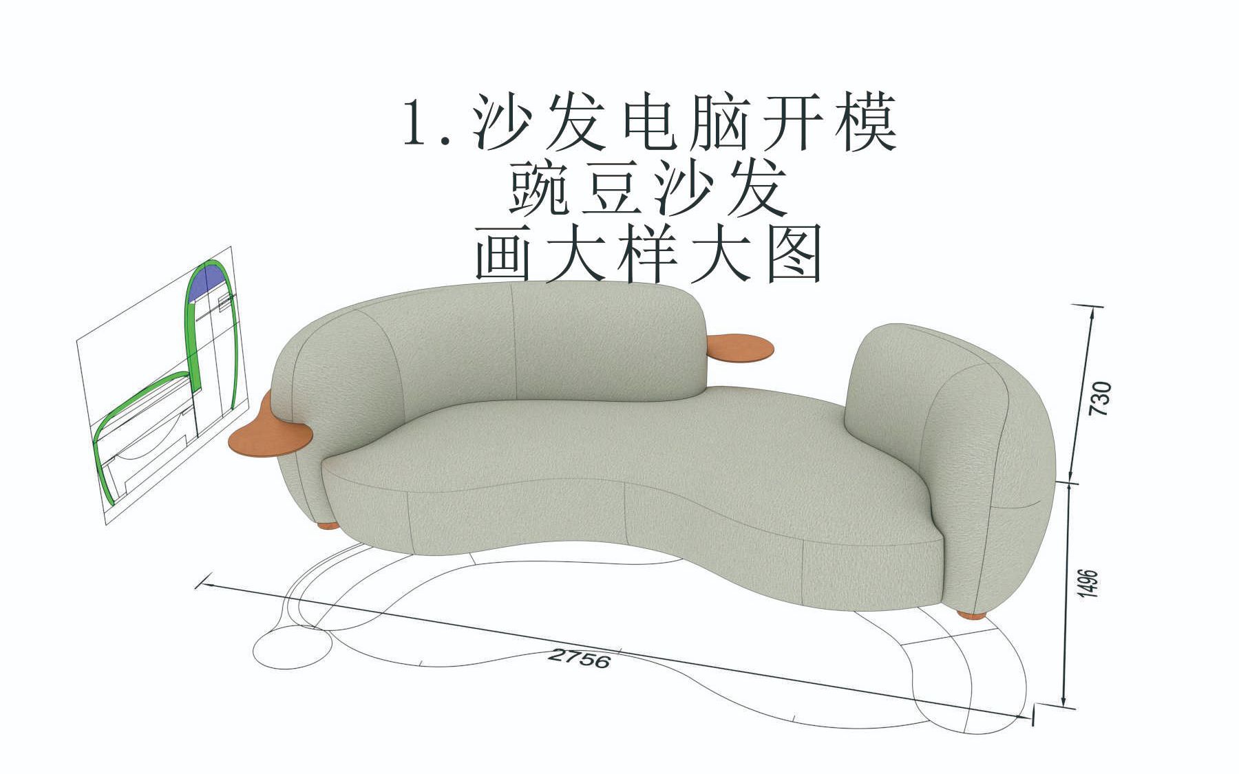 沙发3D打样-豌豆沙发-1画大样图