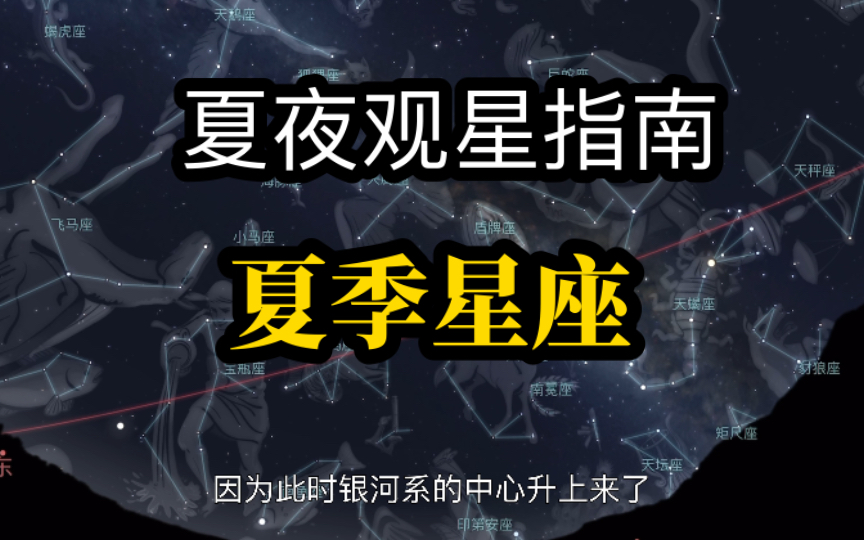 【夏夜观星指南】一口气认识那些夏季星空超好辨认的星座!