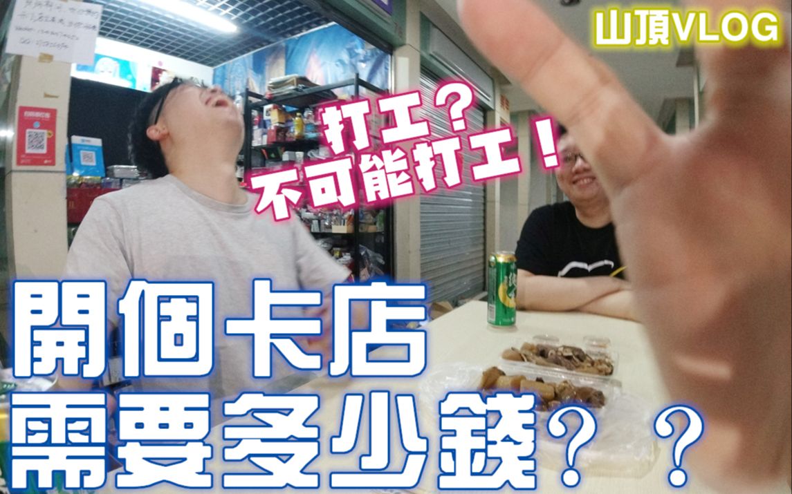 【山顶Vlog】要开卡店?先来这里看看~~