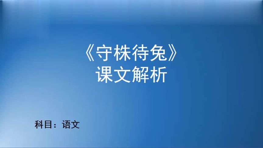 人教部编版三年级下册语文视频微课:第5课 守株待兔
