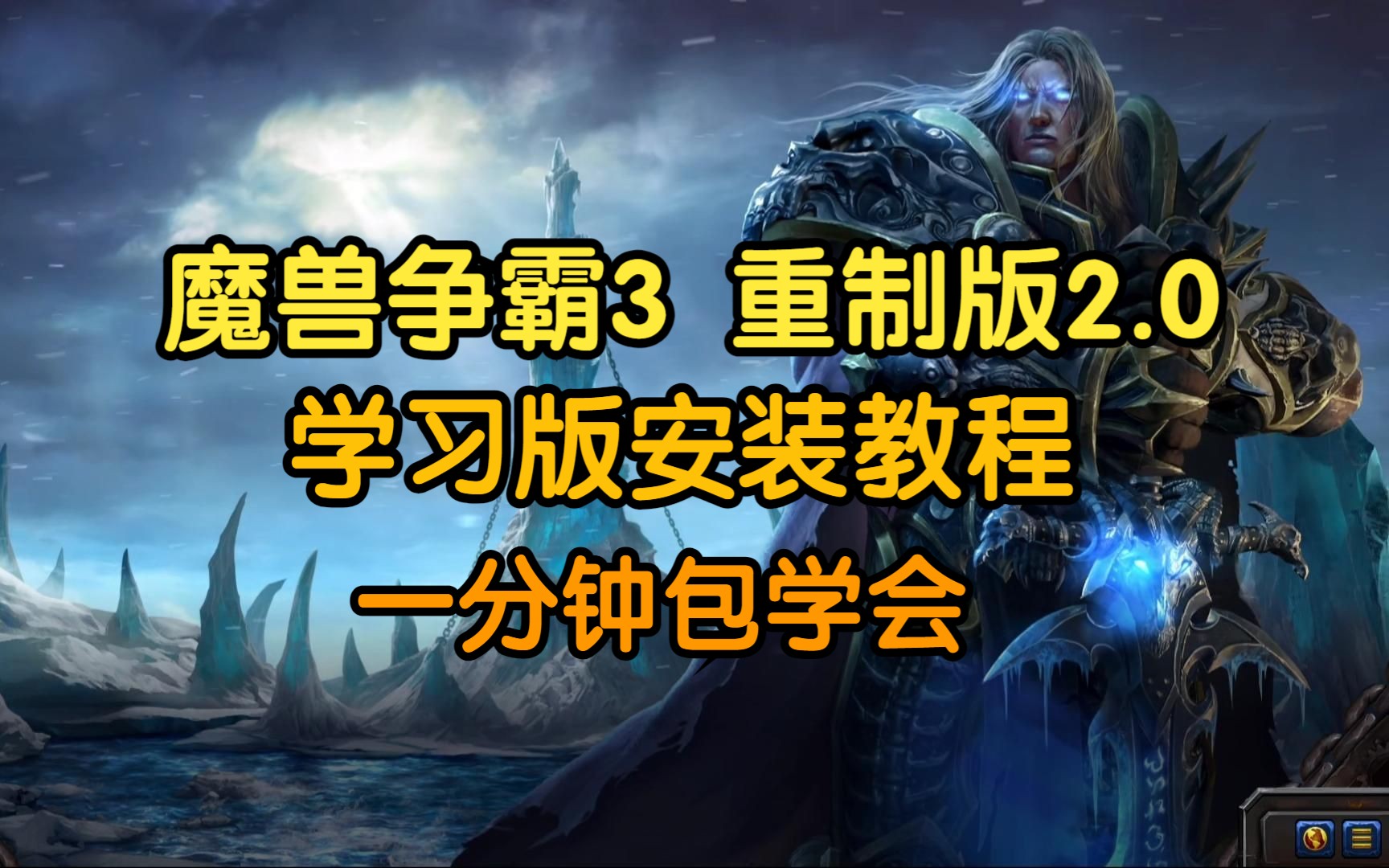 【傻瓜教程】魔兽争霸3重制版2.0学习版安装教程!(附下载安装文字说明)