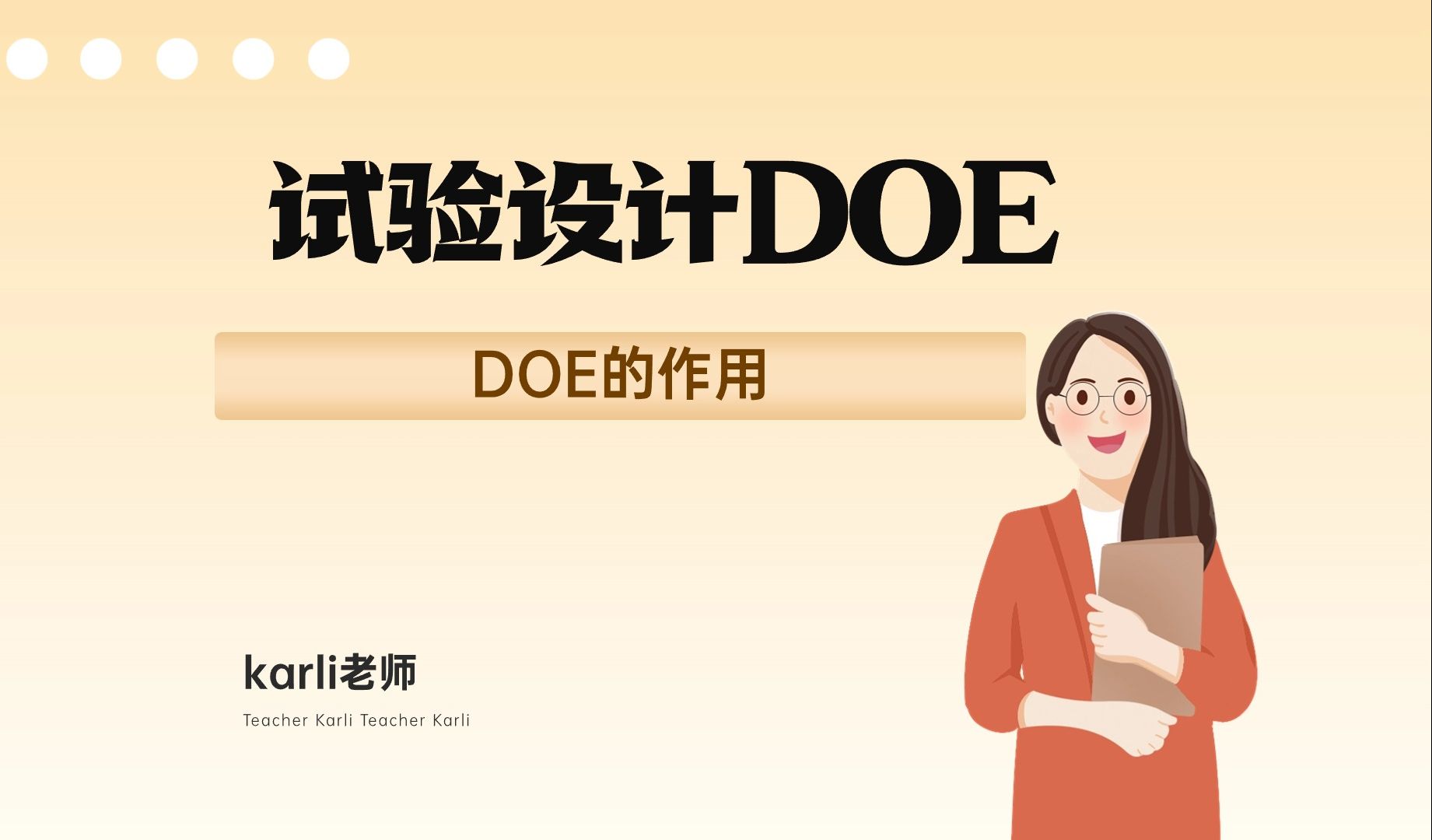 验设计DOE之 DOE的作用