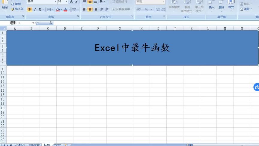 Excel最牛函数,关注我学习更多技巧#excel #excel技巧 #职场