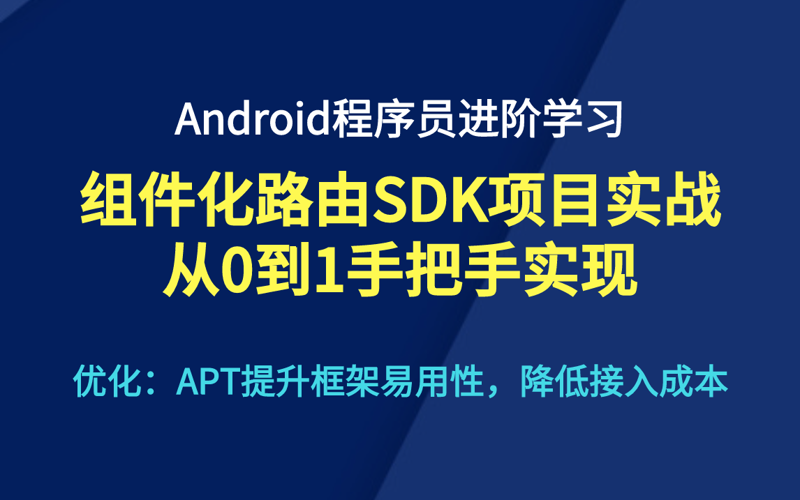 Android组件化开发——路由SDK项目实战从0到1手把手实现