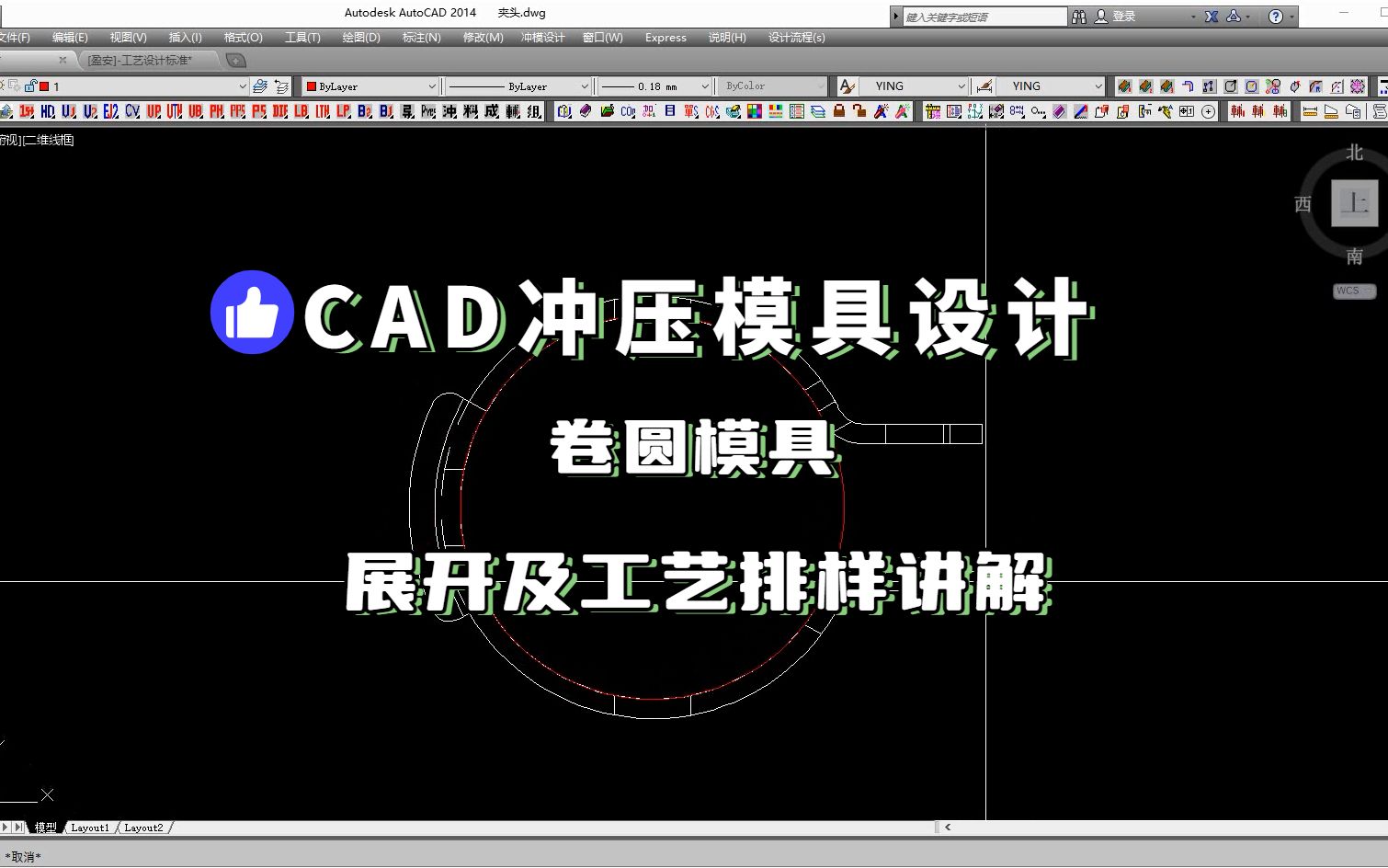 CAD五金卷圆模具展开及工艺排样讲解