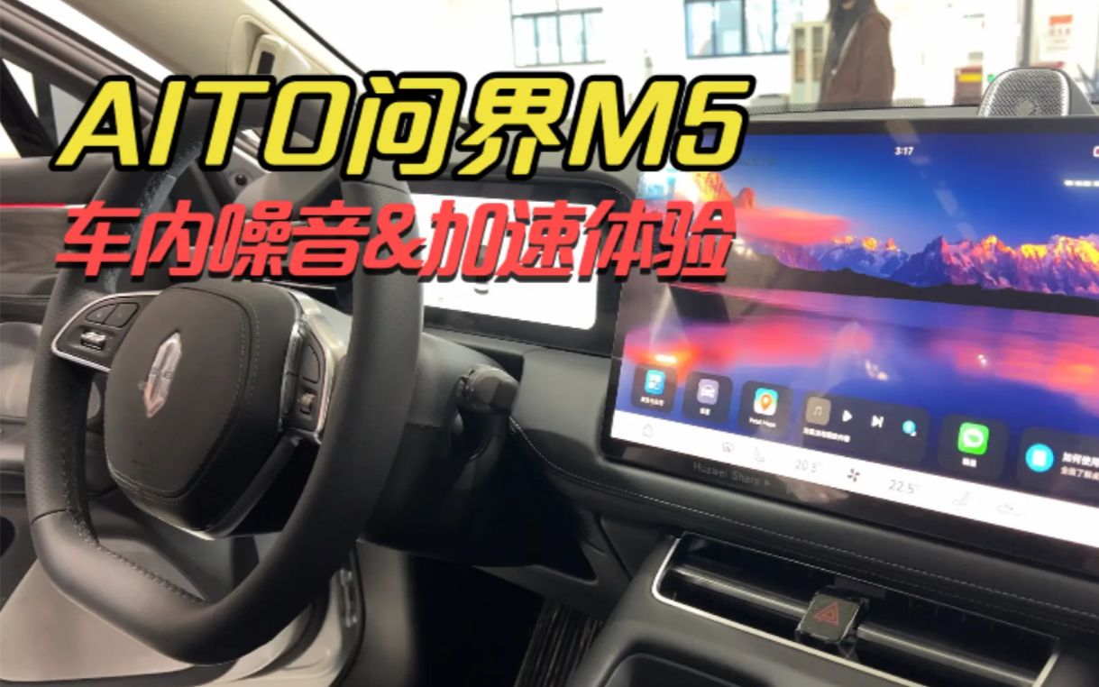 AITO问界M5在增程器介入后,车内噪音及加速表现实拍!