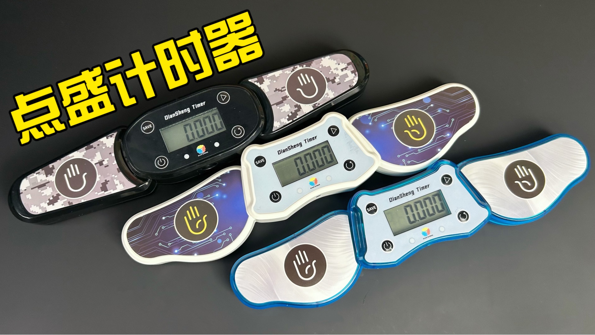 【开箱】点盛新品魔方计时器,你pick哪一款?