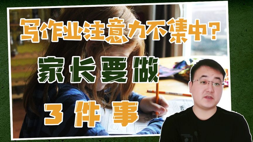 小学生,作业写的慢?耗时间?这是专注力有问题,家长要这样做!