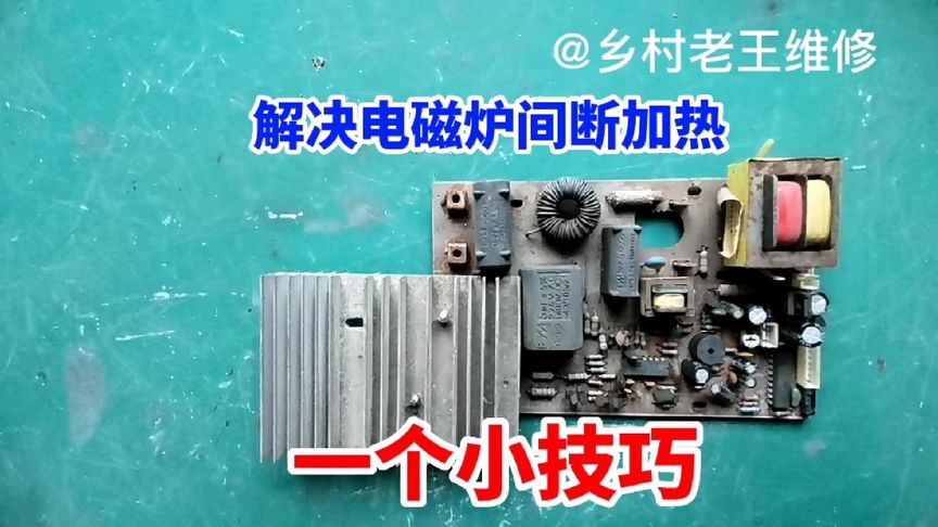 电磁炉间断加热,解决方法,只需把零件改变一下位置