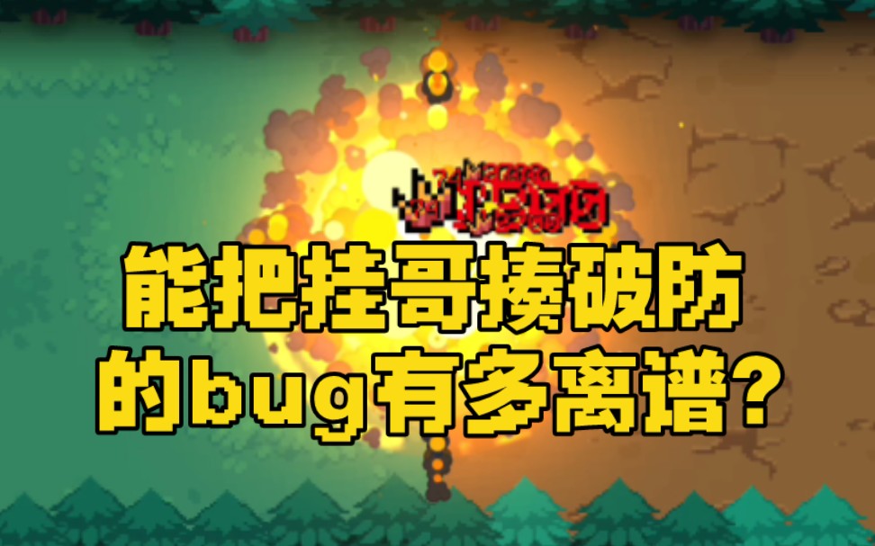【元气骑士】怪兽崛起逆天bug!巫毒土炸毁天灭地!_哔哩哔哩bilibili_...