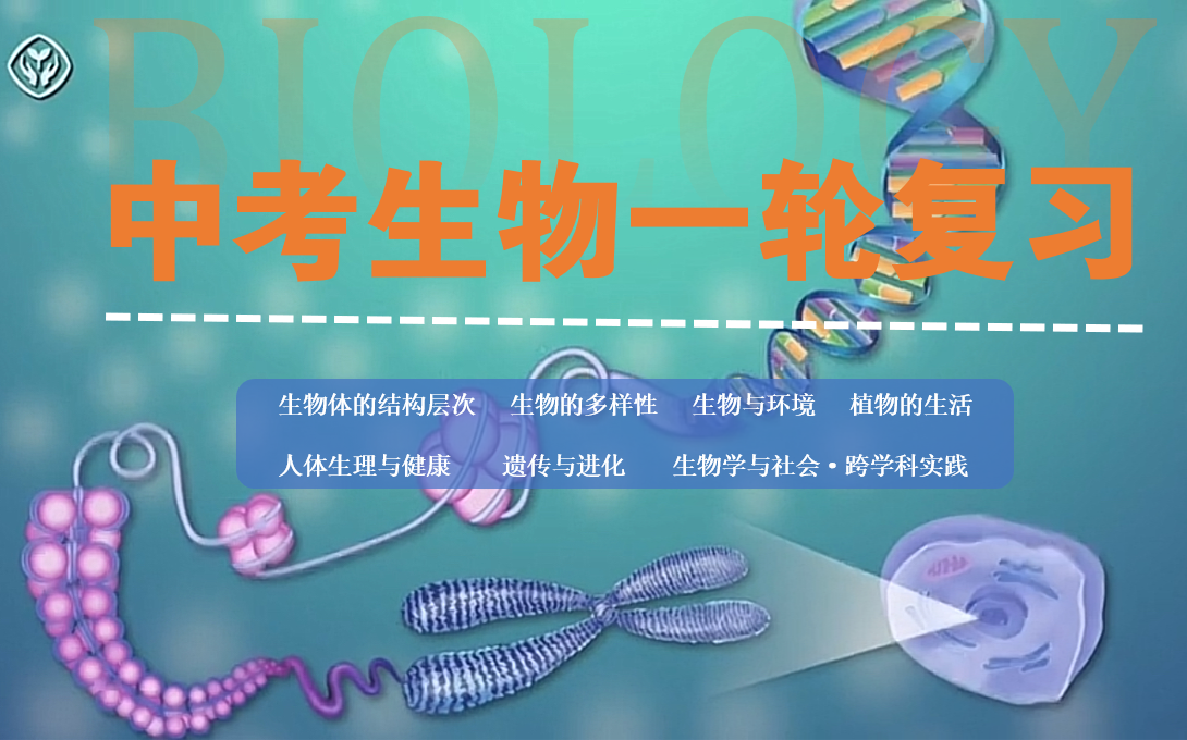 【2025】中考生物一轮复习|中考生物(生物会考)冲刺版