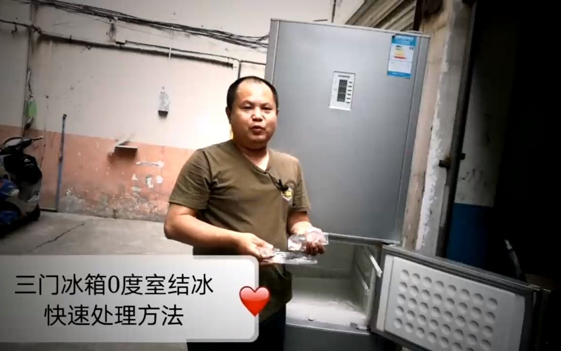 冰箱冷藏室或零度室结冰不需要大修,两个步骤轻松解决。