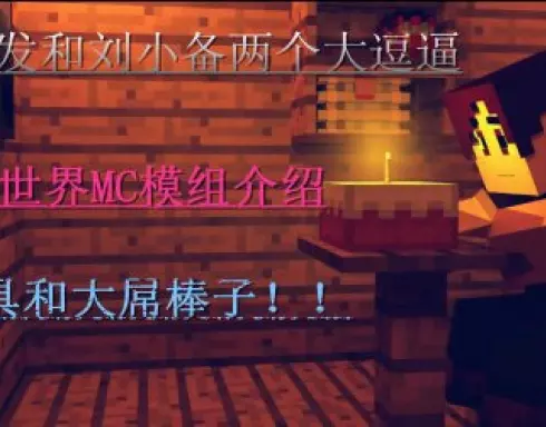 【沙发】我的世界Minecraft1.7.10模组介绍:家具和大屌棒子(马桶可以...