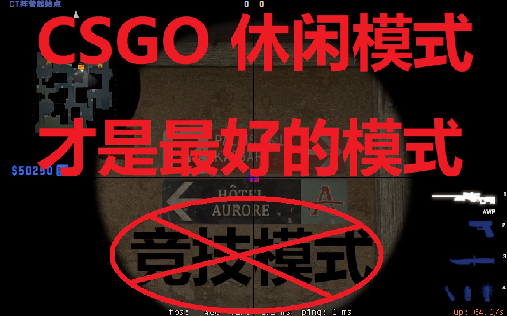 CSGO普通新手玩家来说休闲模式是最好的模式