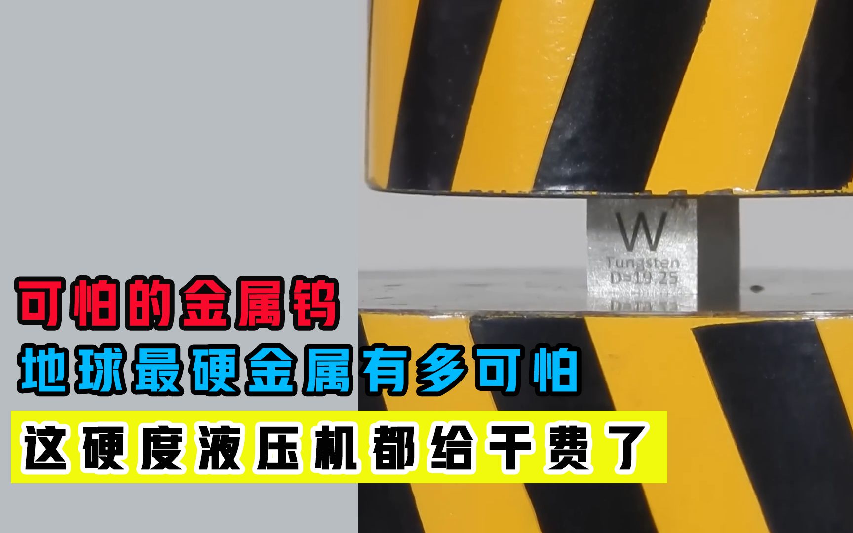 金属钨的硬度有多可怕?国外网友挑战摧毁金属钨结果液压机费掉了
