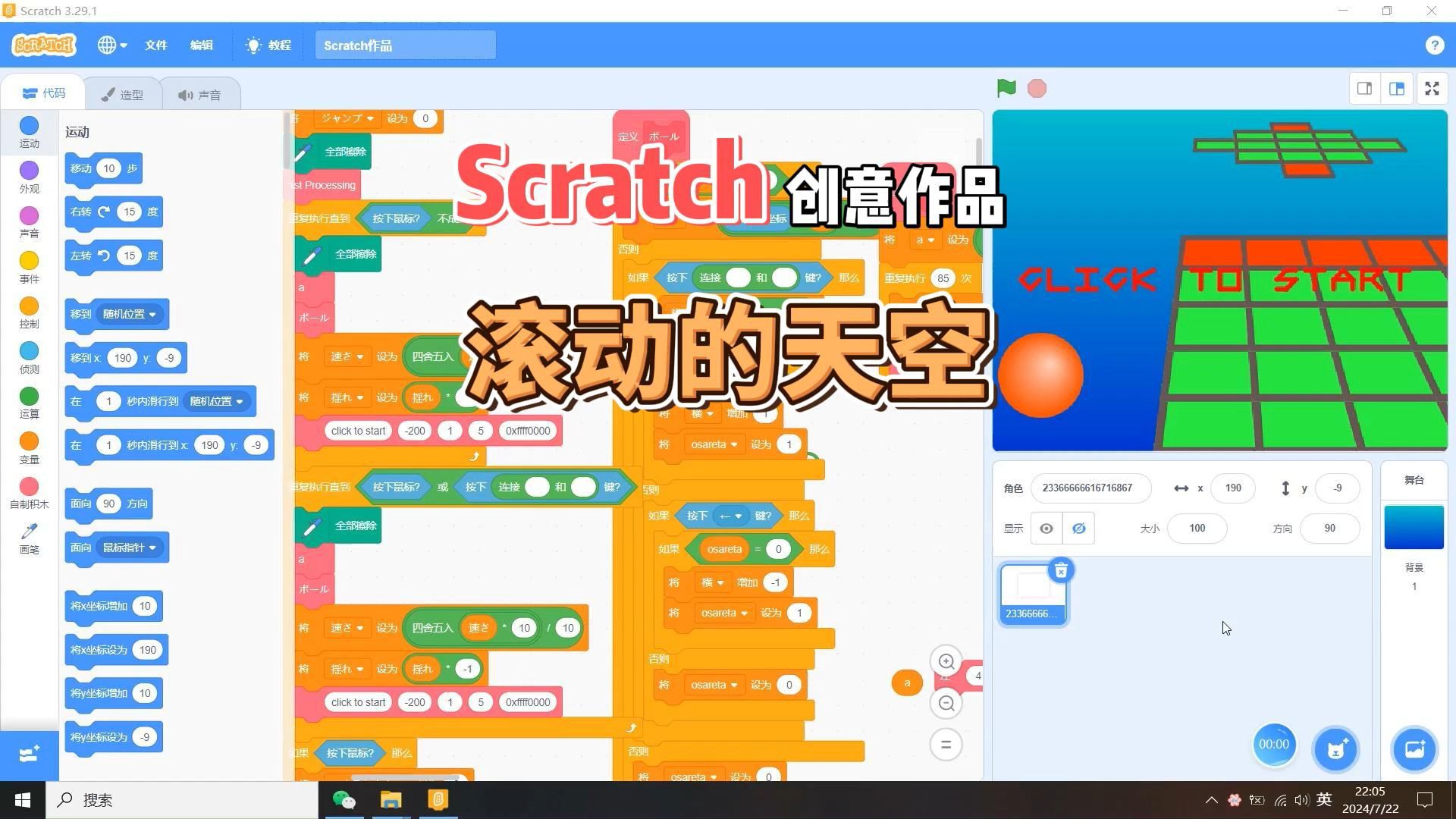Scratch作品分享-滚动的天空