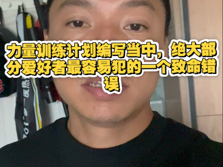 力量训练计划编写当中,绝大部分爱好者最容易犯的一个致命错误