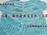 【小辛娜娜编织教程】 第7集 编织金鱼宝宝毛衣(上集)小辛娜娜零基础...