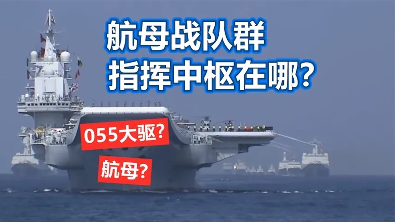 航母战斗群, 指挥中枢在哪?航母还是055大驱?