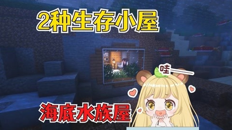 我的世界:2种简单的生存小屋,拥有海底水族馆