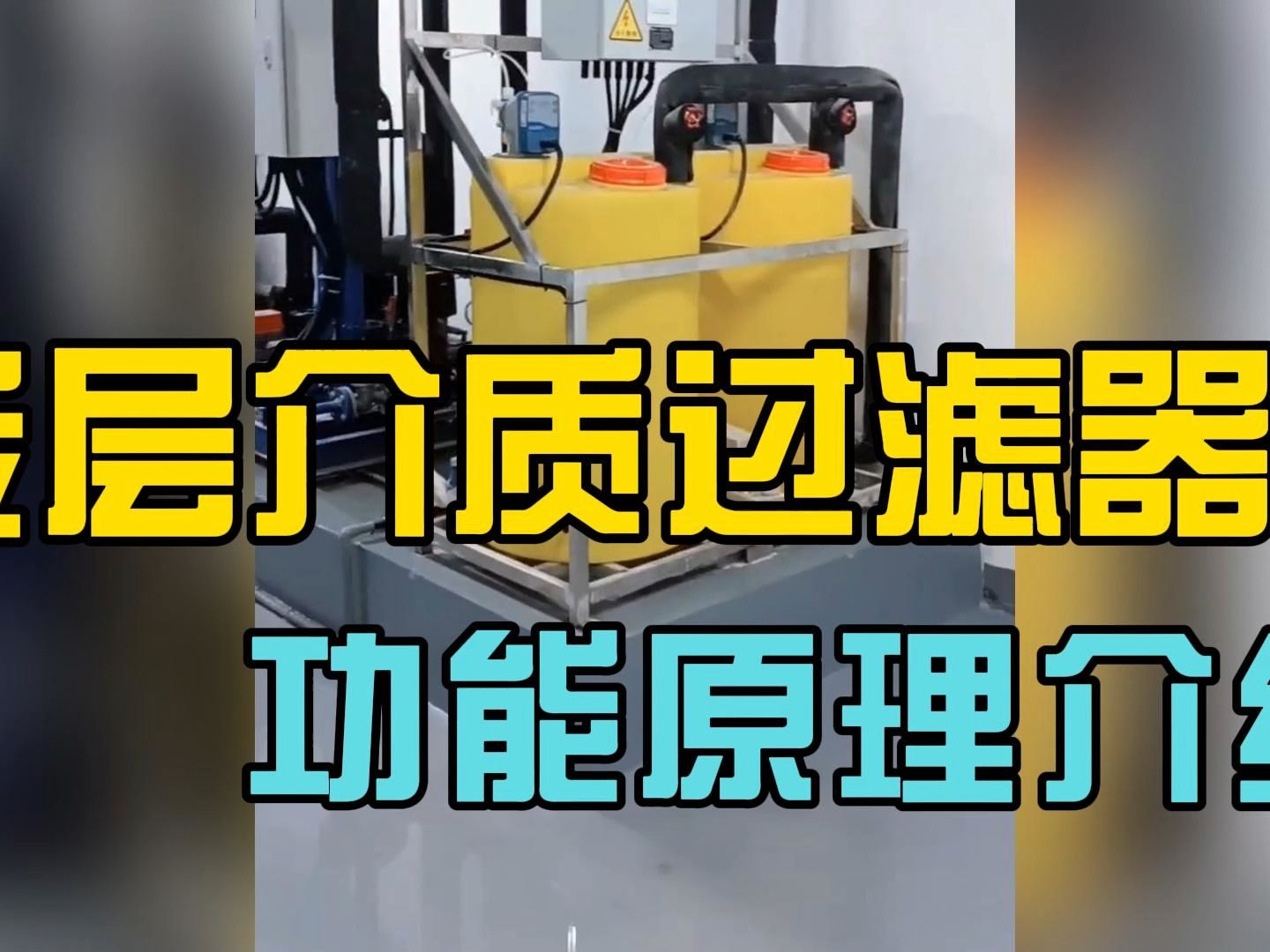 浅层介质过滤器功能原理介绍 @碧瑞达