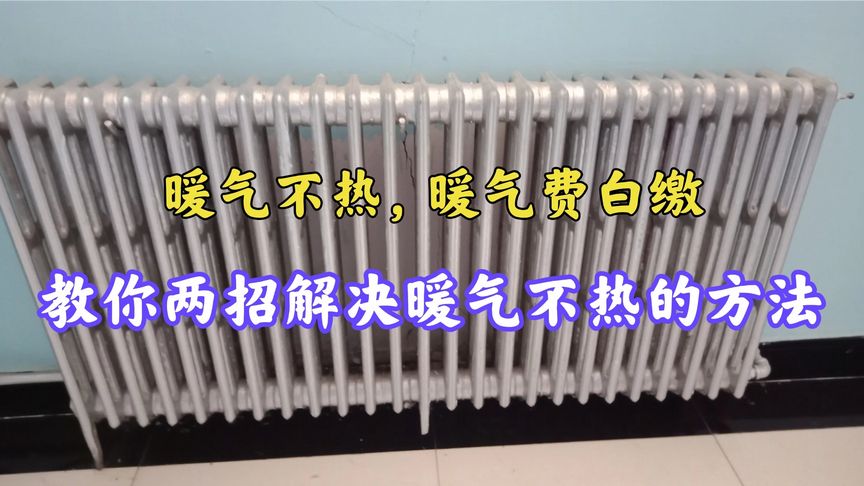 家里暖气不热,暖气费白缴了,教你两招解决暖气不热,简单又实用