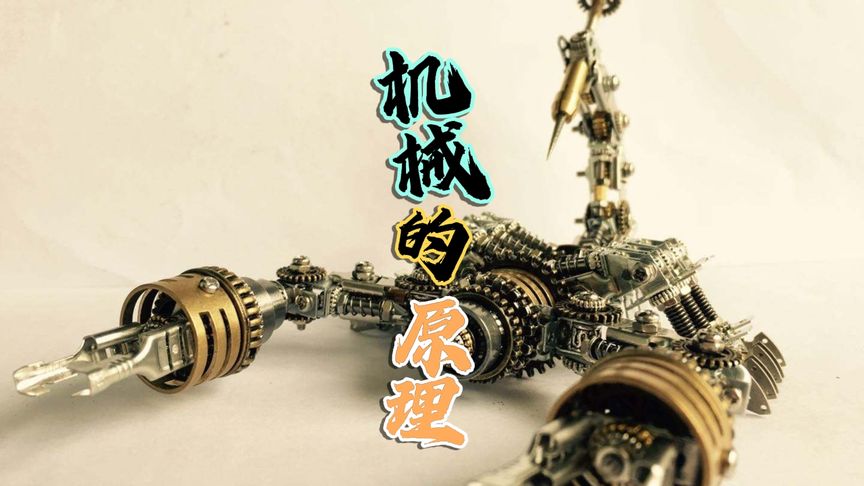 3D动画展示 几种机械结构原理,巧妙的结构!