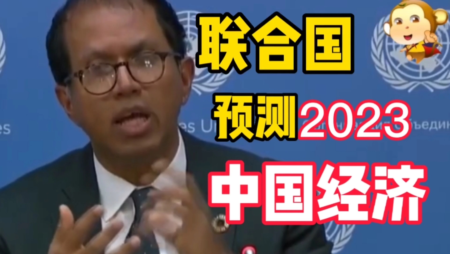 最新报告,联合国预测2023中国经济