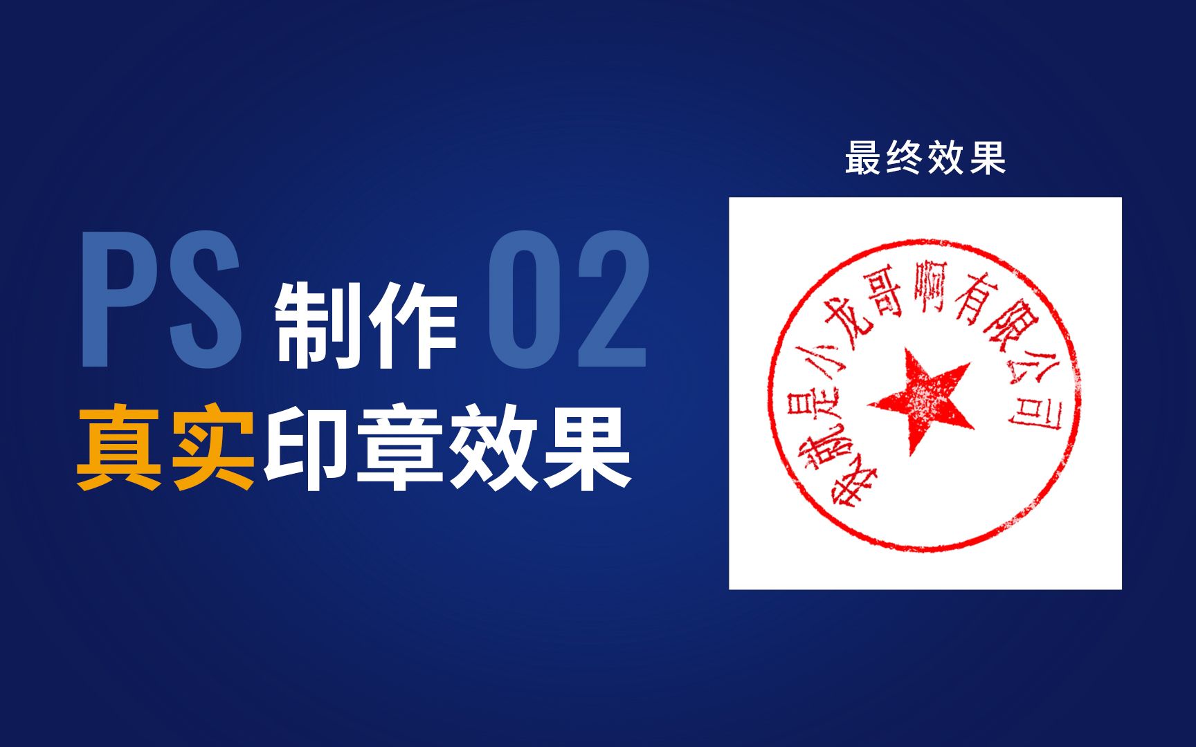 PS超级实用技巧 - 制作真实印章效果(下)已完结