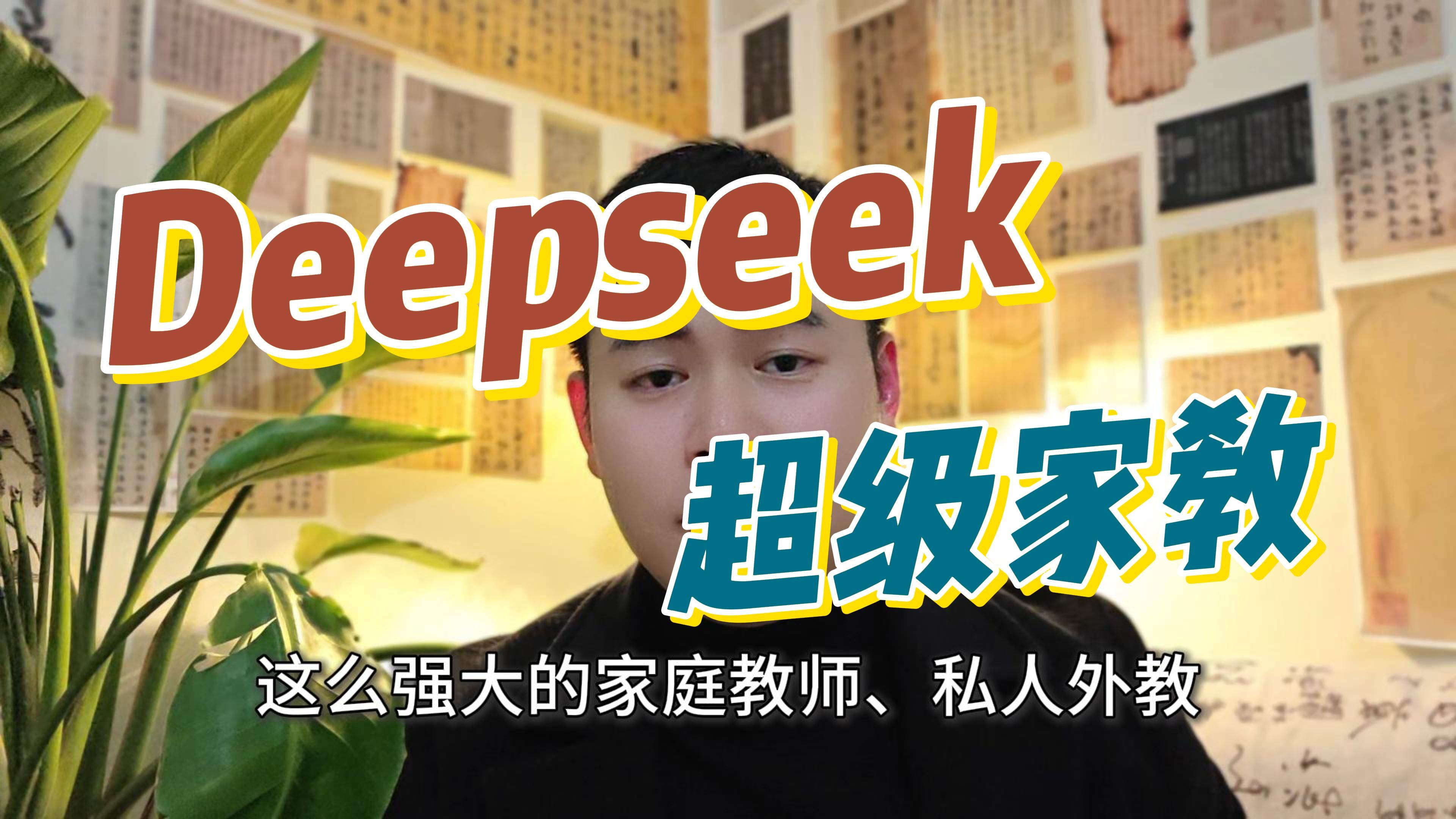 Deepseek吊打美国AI,以及辅导作业究竟有多香