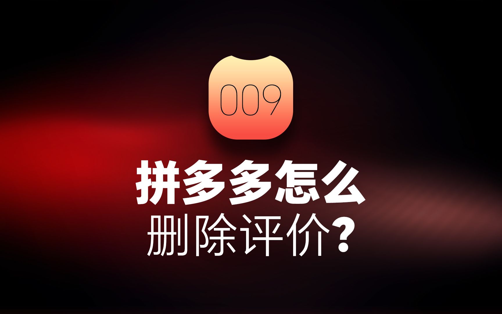 拼多多怎么删除评价