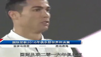2016世界杯决赛(一):皇马 1-0 鹿岛鹿角,c罗帽子戏法 逆转比赛!