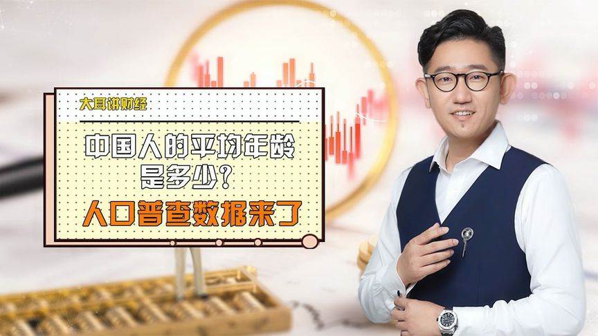 中国人平均年龄是多少?第七次人口普查数据出炉,揭秘人口老龄化