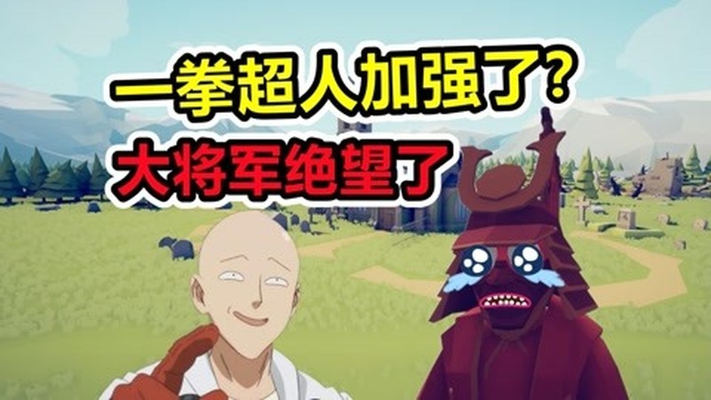 全面战争模拟器:一拳超人变强了,还是大将军更拉垮了