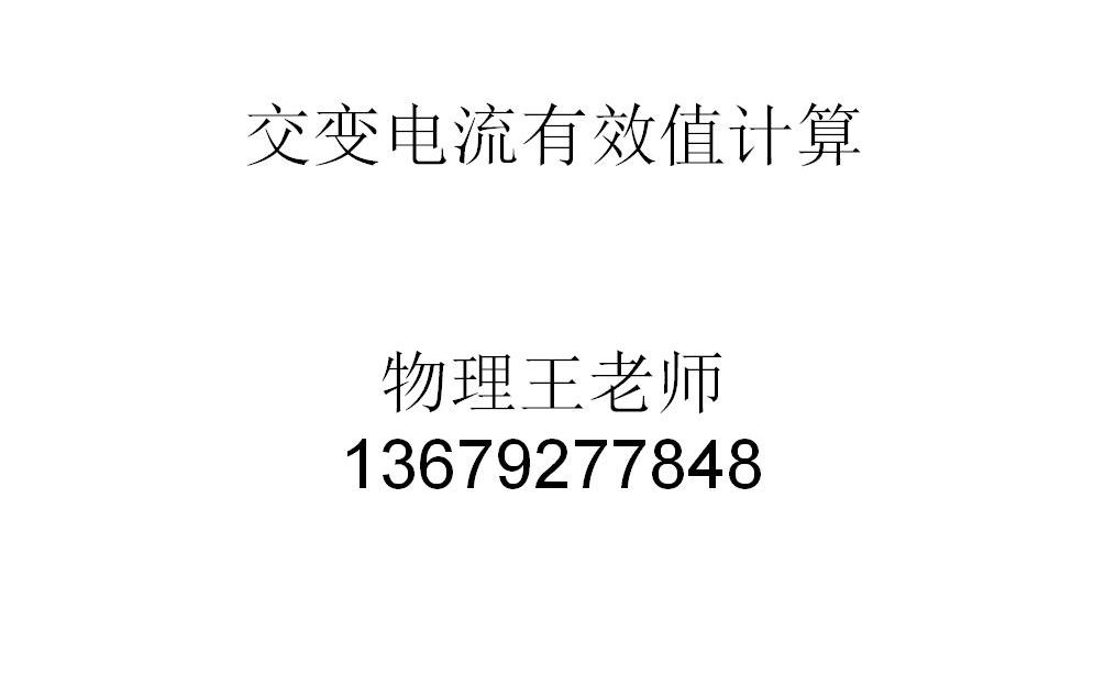 交流电有效值计算