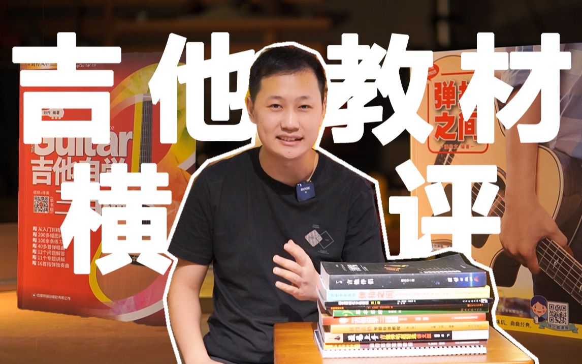 10本热销吉他自学教材大横评!不同阶段的玩家应该如何推荐?