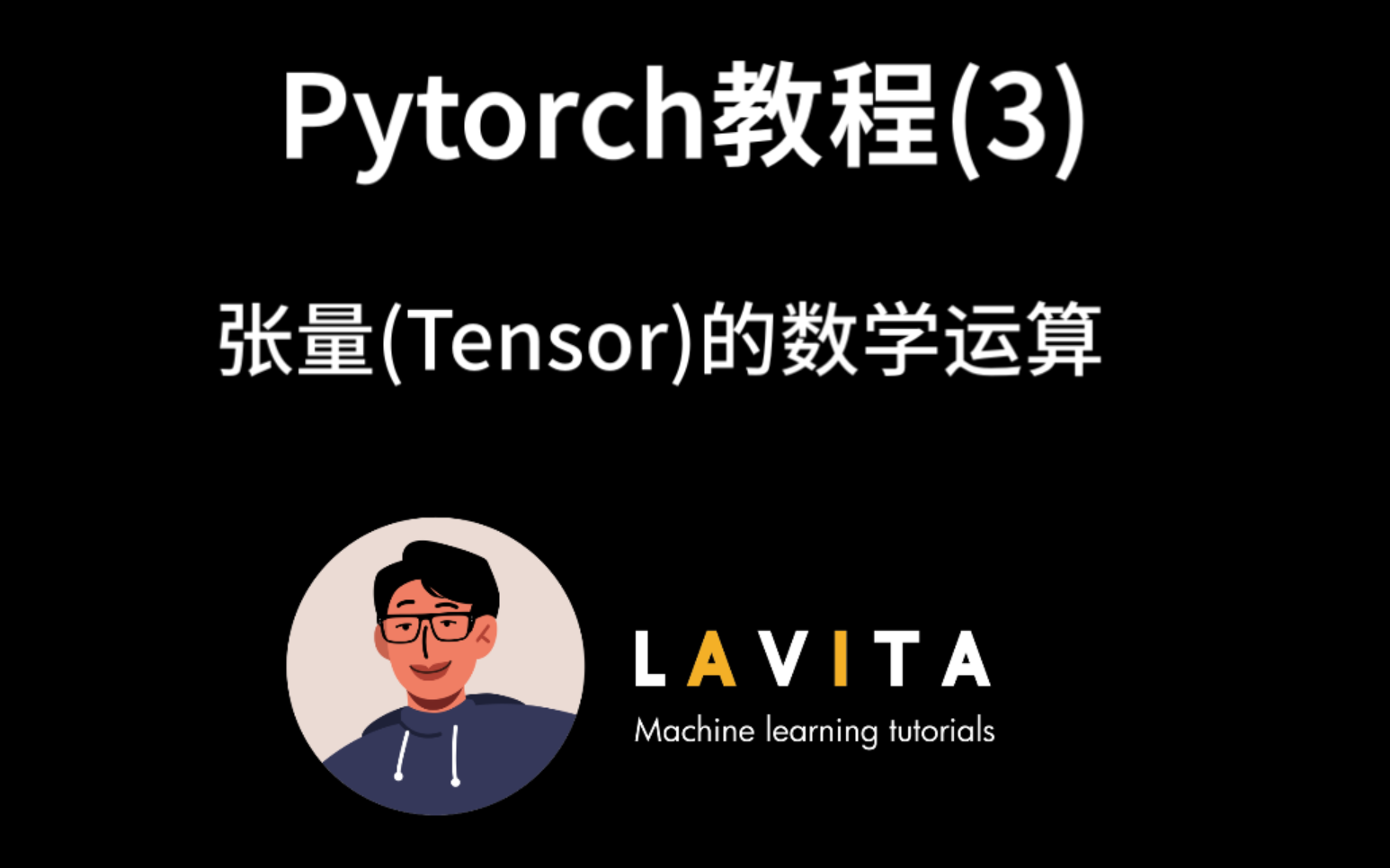 (适合新手小白系列) Pytorch 教程系列(3) --- Pytorch张量(Tensor)的数学...