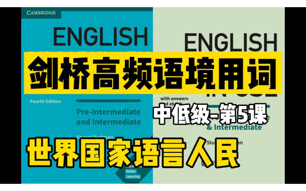 剑桥高频语境用词-中低级-5课-国家国籍语言