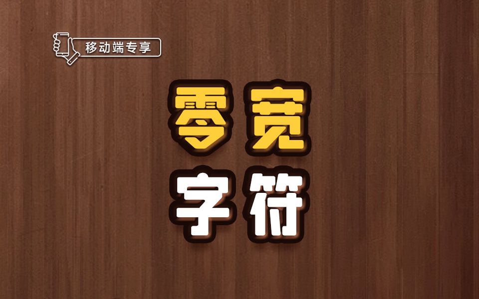 零宽字符【渡一教育】