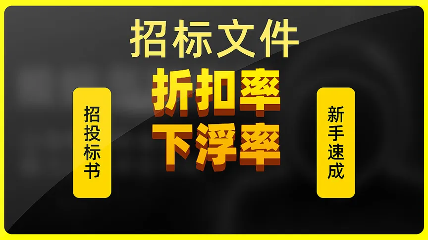 报价折扣率、下浮率怎么填?招投标书知识