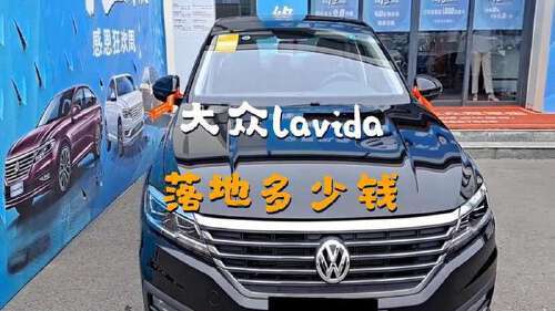 大众朗逸落地价揭秘:10万预算能否开回家?