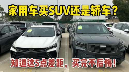 家用车选SUV还是轿车?看看修理工的详细对比买完不后悔!