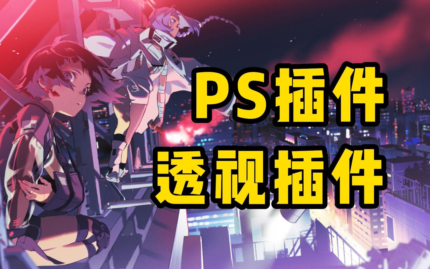 【PS插件】画画人必备偷懒神器!这么好用的透视插件你还没有嘛?...