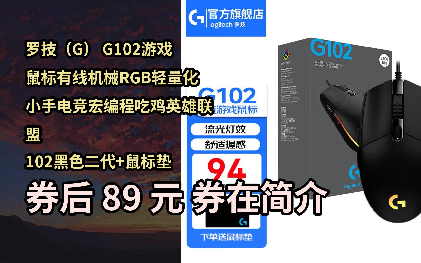 ...好券】罗技(G) G102游戏鼠标有线机械RGB轻量化小手电竞宏编程吃...