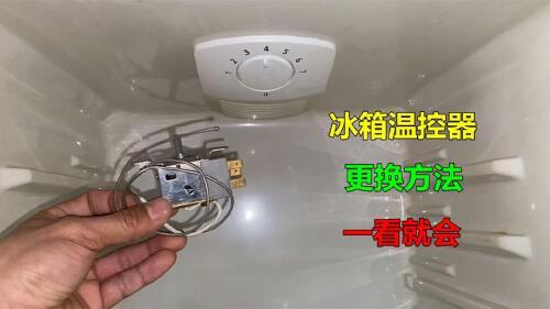 冰箱不制冷或冷藏室结冰,很多都是温控器坏了,师傅教你更换方法